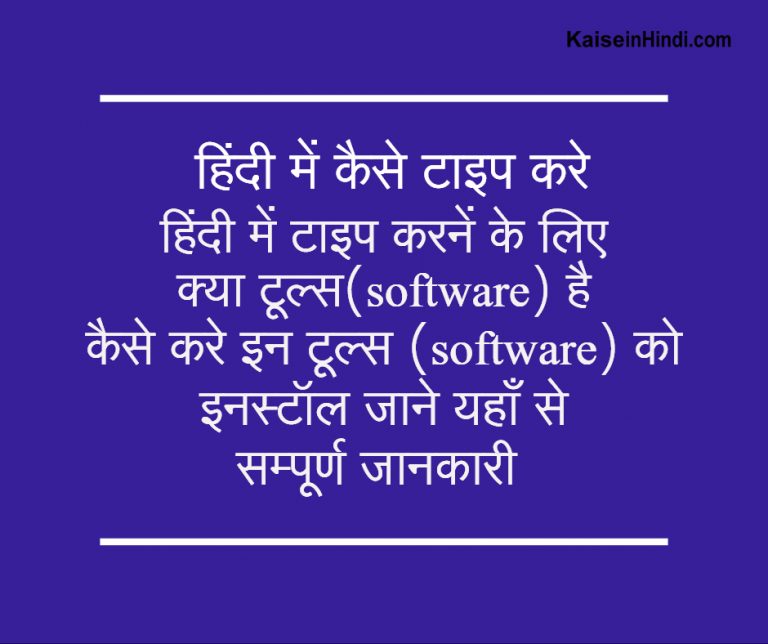 हिंदी में टाइप कैसे करे - (How To Type in Hindi | Hindi me Kaise Type Kare)