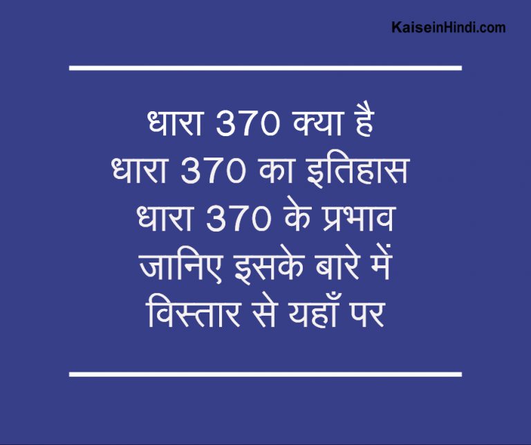 धारा 370 क्या है | यह कहा लागू है ? जानें इसके बारें में विस्तार से