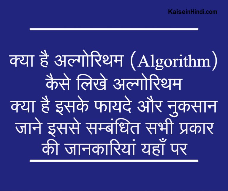 Algorithm क्या है इसके लाभ और हानि यहाँ जानें विस्तार से