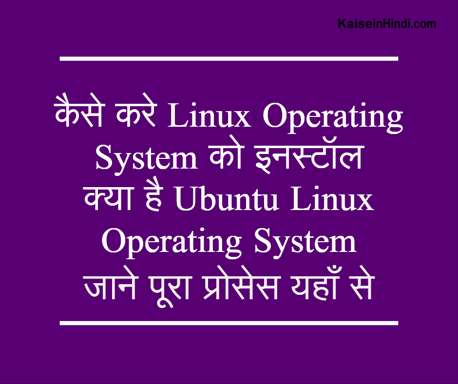 Linux operating system कैसे इनस्टॉल करे ? जानें यहाँ विस्तार से