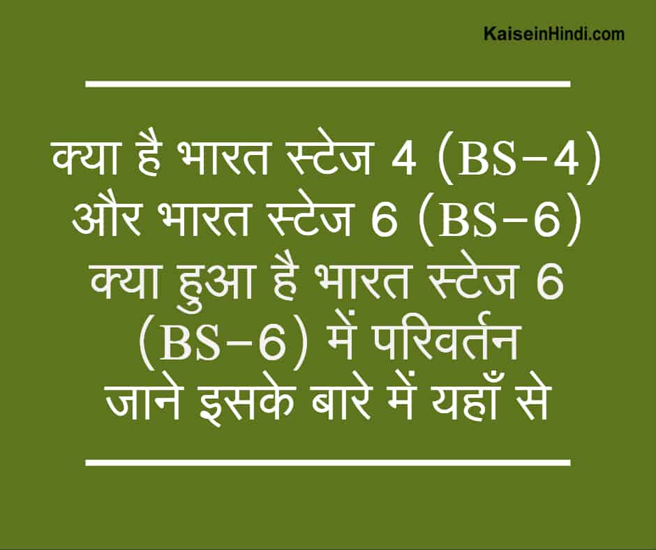 भारत स्टेज 4 (BS-4) और भारत स्टेज 6 (BS-6) क्या है हिंदी में जानकारी