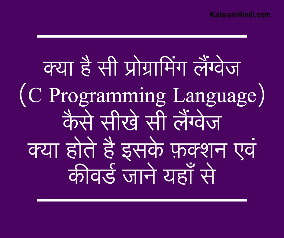 सी लैंग्वेज ( C Programming Language ) कैसे सीखे : जानें यहाँ
