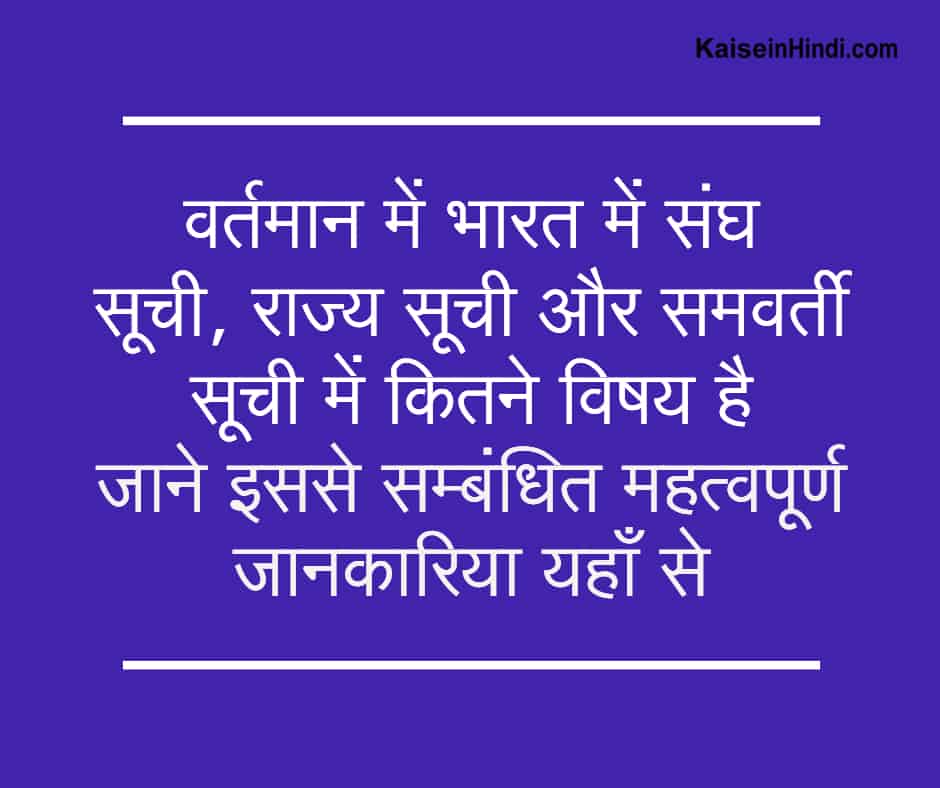 वर्तमान में संघ सूची,राज्य सूची,समवर्ती सूची में कितने विषय है वर्तमान ...