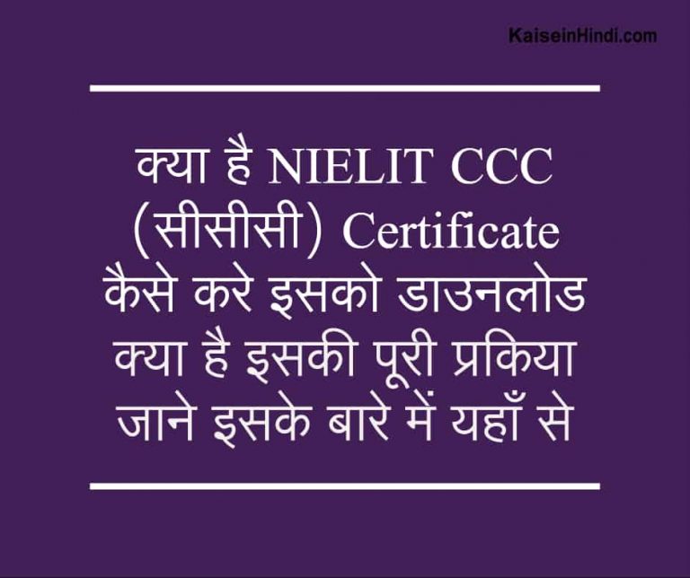 NIELIT CCC (सीसीसी) Certificate क्या है डाउनलोड कैसे करे