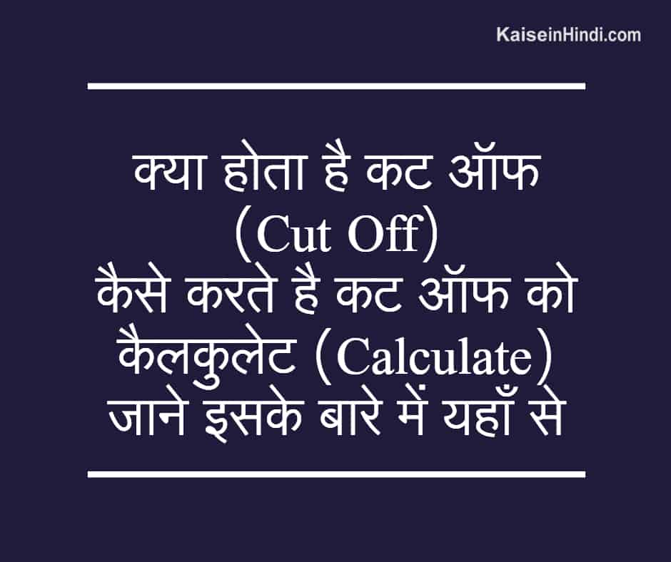 कट ऑफ (Cut Off) क्या होता है इसे कैसे कैलकुलेट (Calculate) करते है