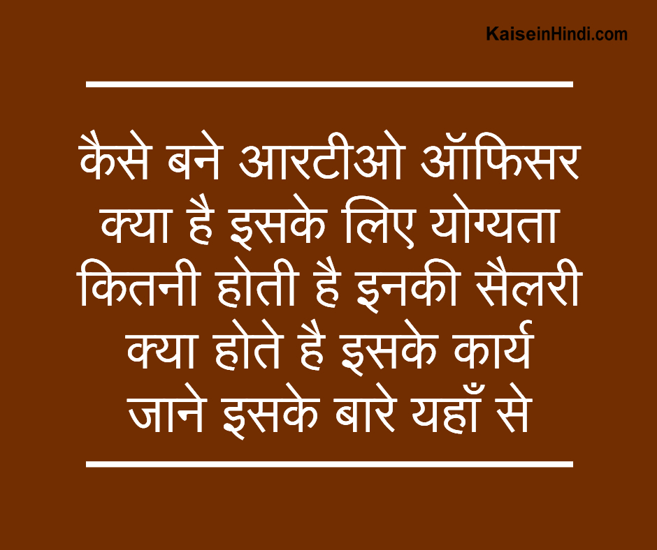 RTO Officer Kaise Bane | आरटीओ ऑफिसर सैलरी, योग्यता, कार्य, Rank