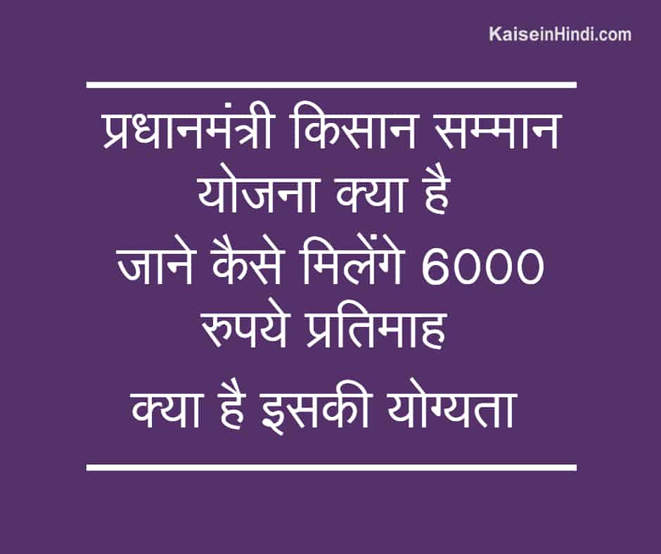 pmkisan.nic.in, प्रधानमंत्री किसान सम्मान योजना, 6000 रुपये सीधे खाते ...