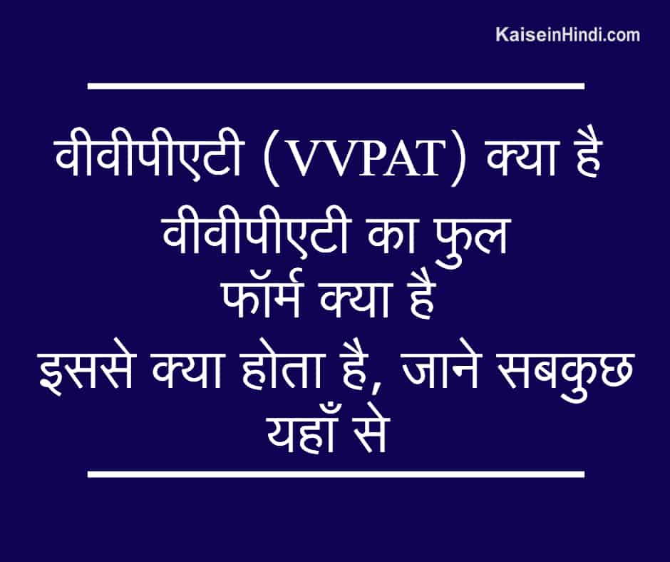 वीवीपीएटी (VVPAT) मशीन क्या है, वीवीपीएटी Full Form हिंदी में पूर्ण जानकारी