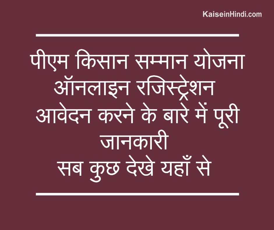 pmkisan.nic.in Online Registration, Yojana Form, आवेदन कैसे करे