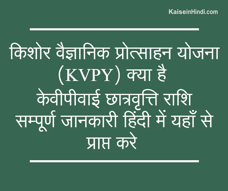 किशोर वैज्ञानिक प्रोत्साहन योजना (KVPY) क्या है | केवीपीवाई छात्रवृत्ति ...