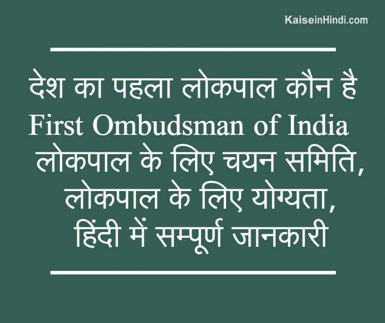 देश पहला लोकपाल कौन है | First Ombudsman of India | हिंदी में जानकारी