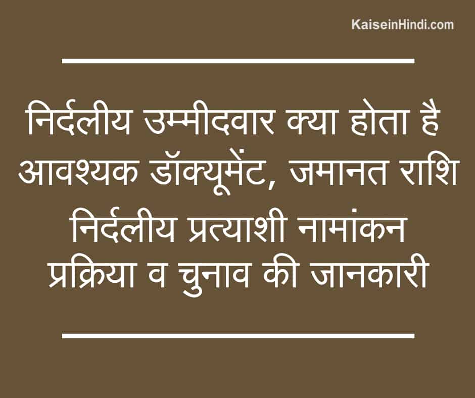 निर्दलीय उम्मीदवार (Non-party candidate) क्या होता है | निर्दलीय ...