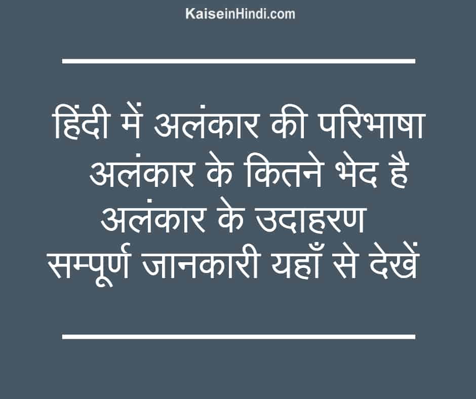 Alankar in Hindi | हिंदी में अलंकार की परिभाषा, भेद और उदाहरण