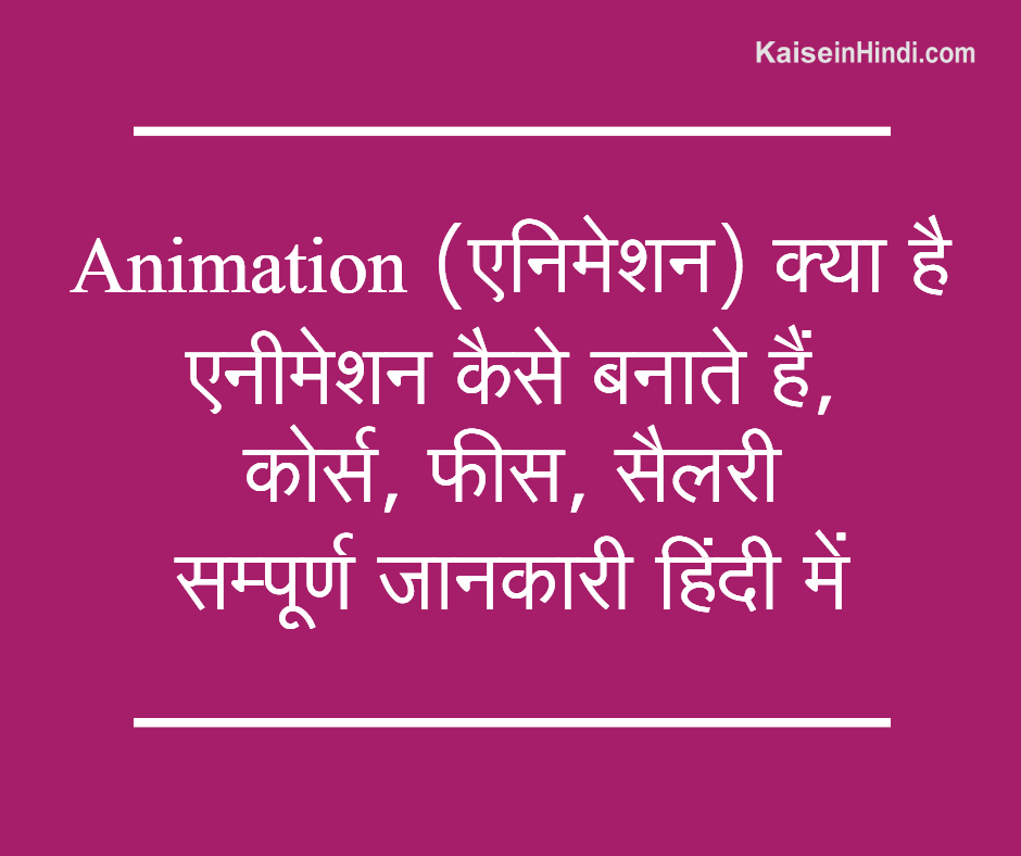 Animation (एनिमेशन) क्या है | एनीमेशन कैसे बनाते हैं | कोर्स | फीस ...