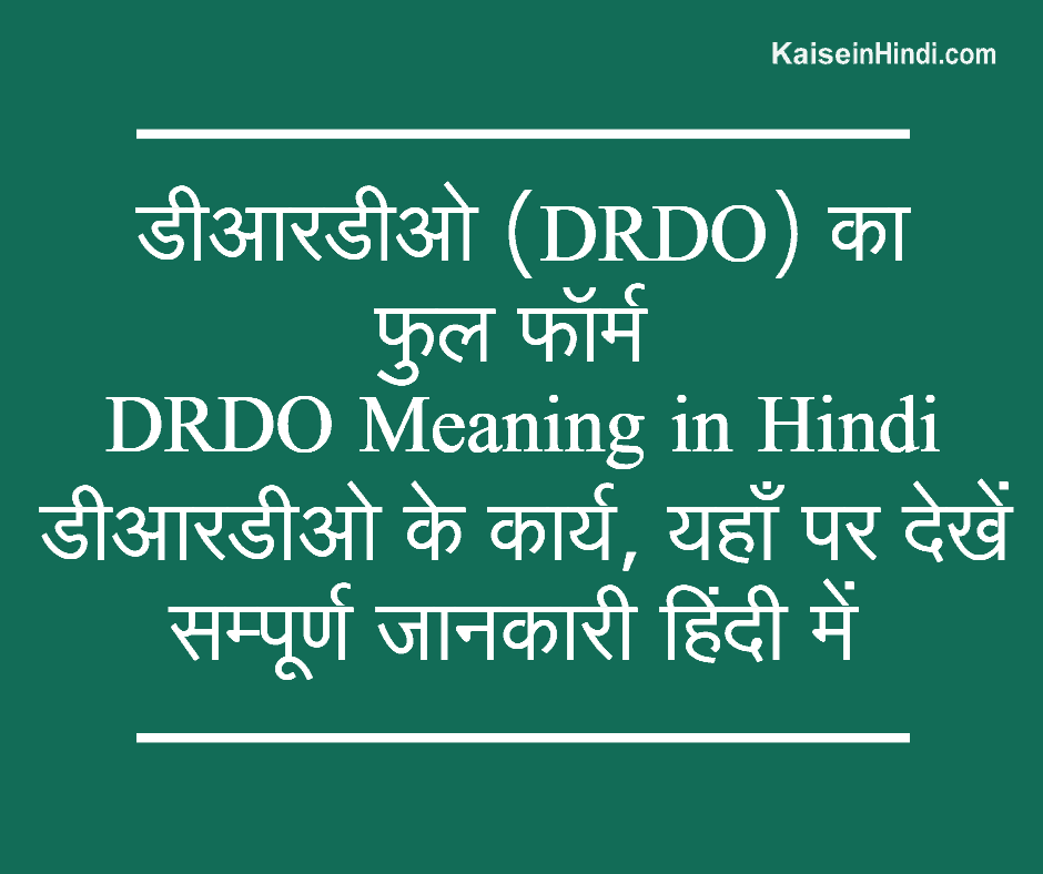 DRDO DRDO Meaning In Hindi DRDO DRDO Meaning In Hindi