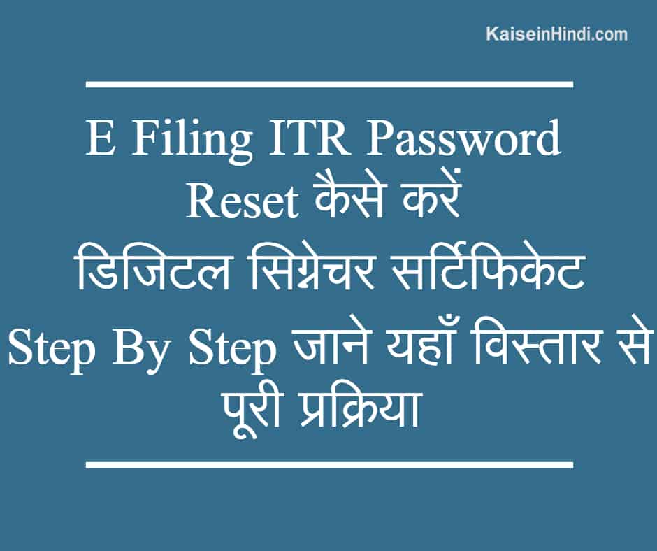 E Filing ITR Password Reset कैसे करें Step By Step जाने यहाँ विस्तार से ...