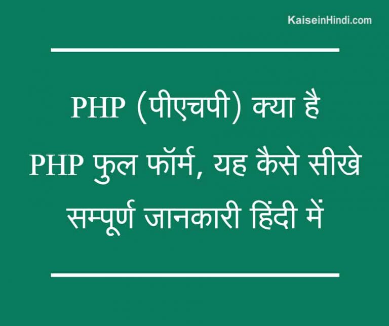 Php पीएचपी क्या है Php फुल फॉर्म यह कैसे सीखे सम्पूर्ण जानकारी हिंदी में