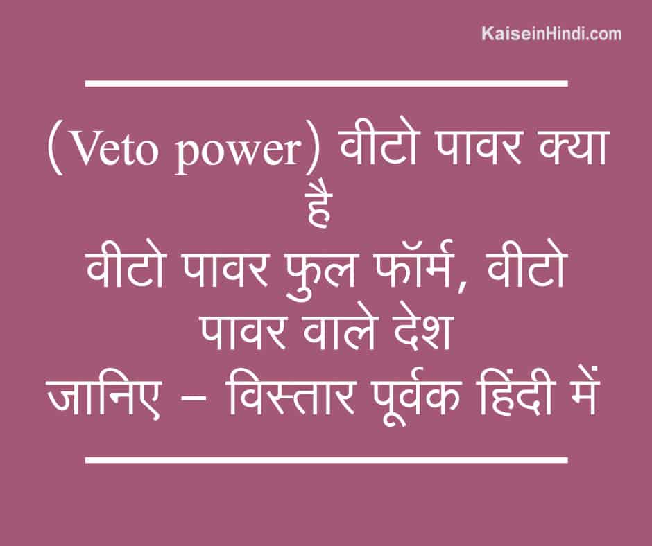 (Veto power) वीटो पावर क्या है | वीटो पावर फुल फॉर्म | वीटो पावर वाले ...