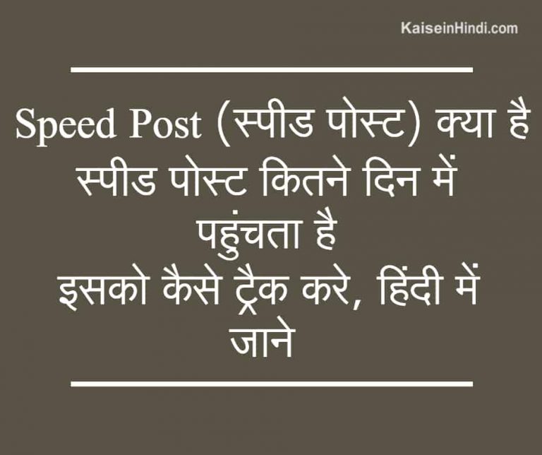 Speed Post (स्पीड पोस्ट) क्या है | स्पीड पोस्ट कितने दिन में पहुंचता है ...
