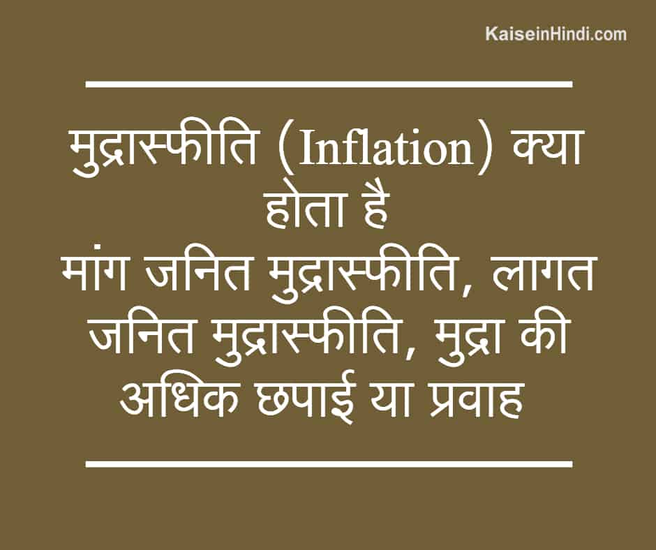 मुद्रास्फीति (Inflation) क्या होता है | What is Inflation in Hindi ...