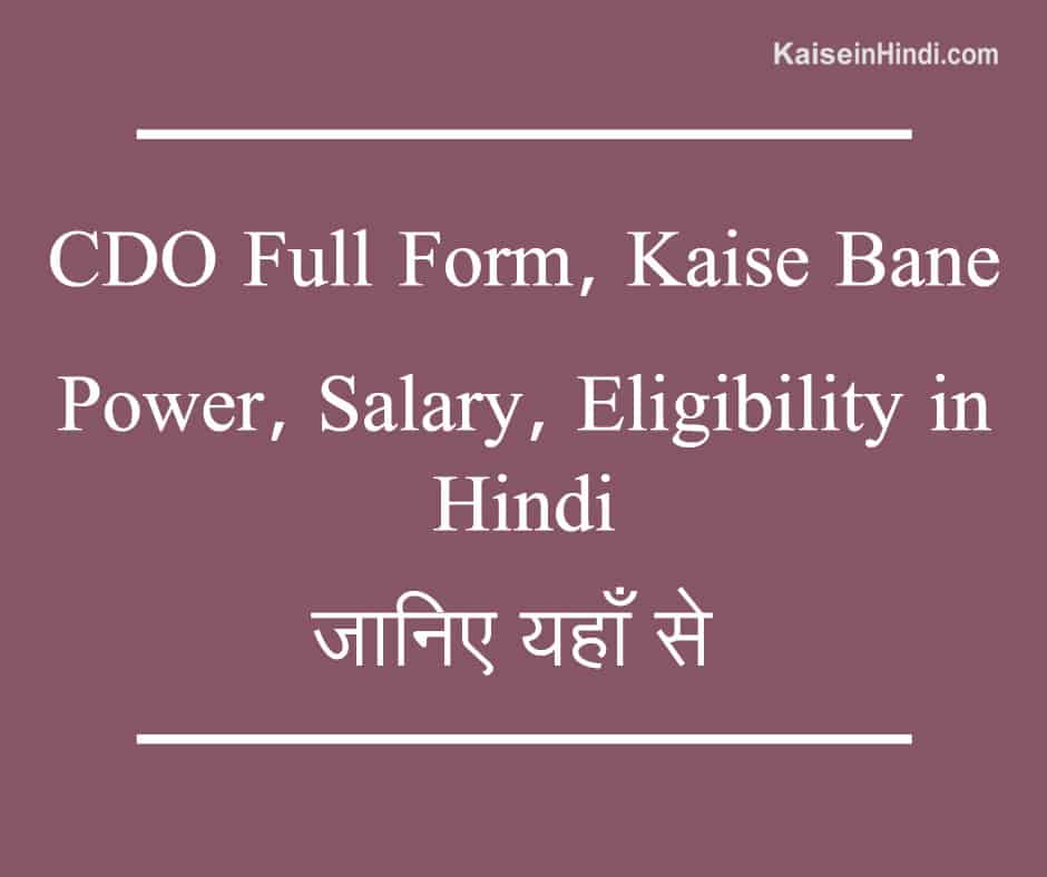CDO Full Form | Kaise Bane | Power, Salary, Eligibility in हिंदी