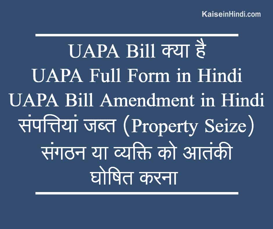 UAPA Bill क्या है | UAPA Full Form in Hindi | UAPA Bill Amendment in Hindi