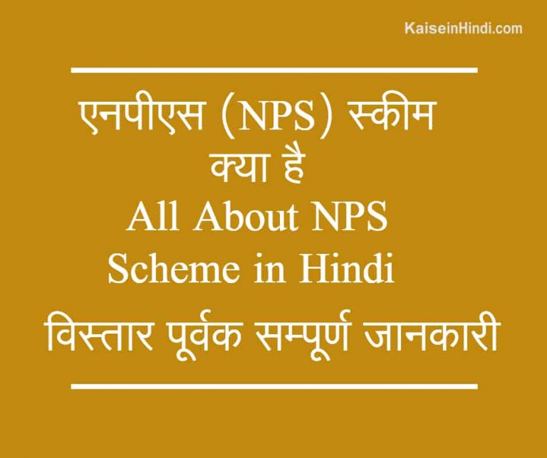 एनपीएस (NPS) स्कीम क्या है | All About NPS Scheme in Hindi