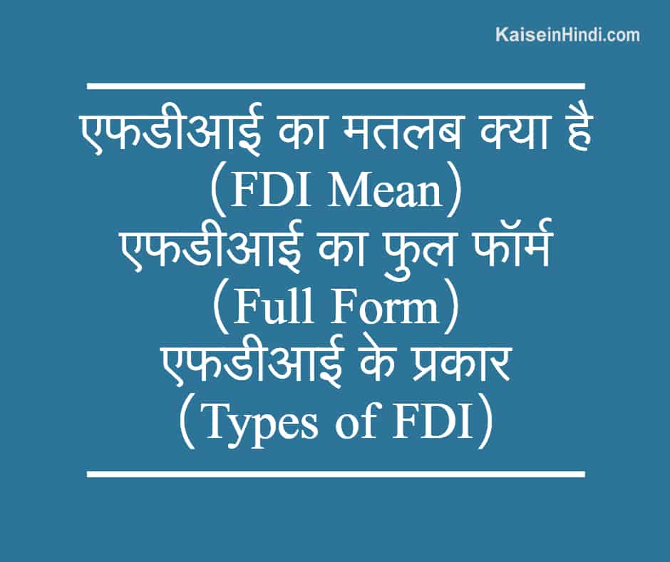 एफडीआई (FDI) का मतलब क्या है | एफडीआई विश्वास सूचकांक | एफडीआई का फुल ...