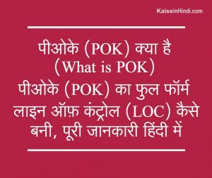 पीओके (POK) क्या है | लाइन ऑफ़ कंट्रोल (LOC) कैसे बनी | पूरी जानकारी ...