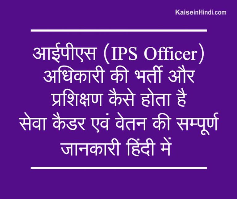 आईपीएस (IPS Officer) अधिकारी की भर्ती और प्रशिक्षण कैसे होता है | उसके ...