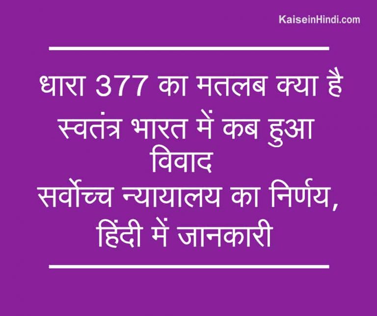 धारा 377 का मतलब क्या है | हिंदी में जानकारी