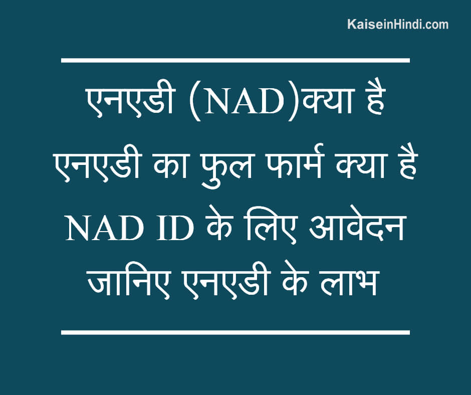 nad.gov.in, NAD Kya Hai | NAD Full Form in Hindi | NAD ऑनलाइन ...