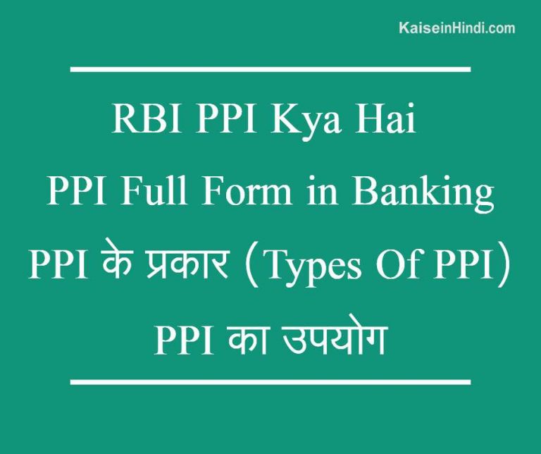 RBI PPI Kya Hai | PPI Full Form in Banking (हिंदी में जानकारी)