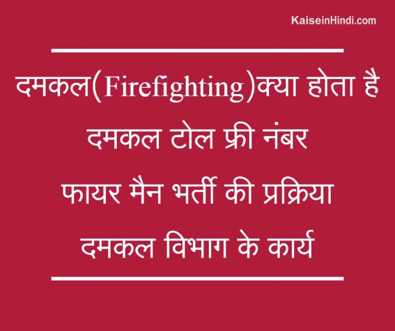 दमकल (Firefighting) क्या होता है | दमकल विभाग के कार्य | नम्बर की जानकारी