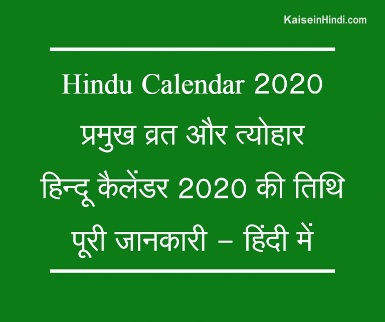 Hindu Calendar 2020 | प्रमुख व्रत - त्योहार | तिथि | हिंदी में जानकारी
