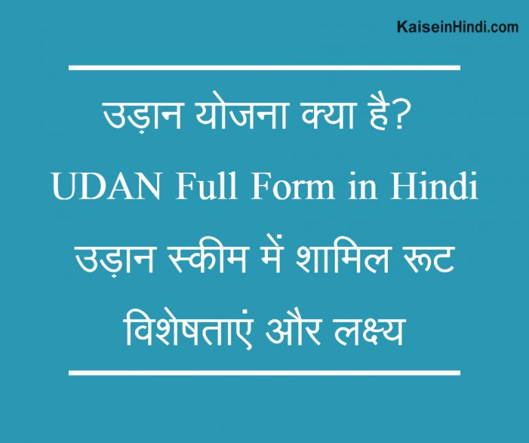 उड़ान योजना (UDAN Scheme) क्या है | UDAN Full Form in Hindi