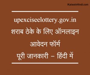 upexciseelottery.gov.in यूपी आबकारी विभाग लॉटरी | शराब ठेके के लिए ...