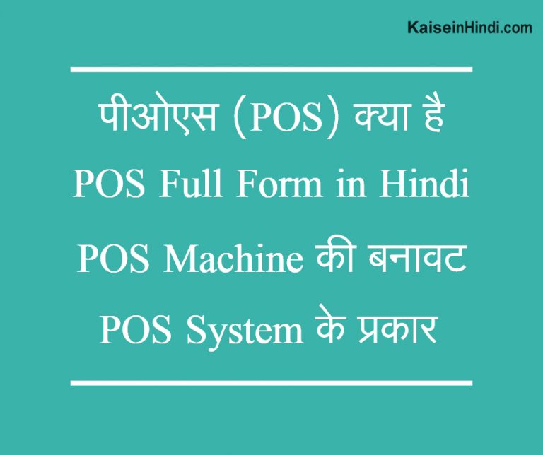 पीओएस (POS) क्या है | POS Full Form in Hindi | पीओएस के बारे में जानकारी